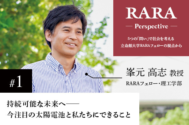 RARAフェローが5つの「問い」から社会を考える「RARA Perspective」始まります | RARA | 立命館大学